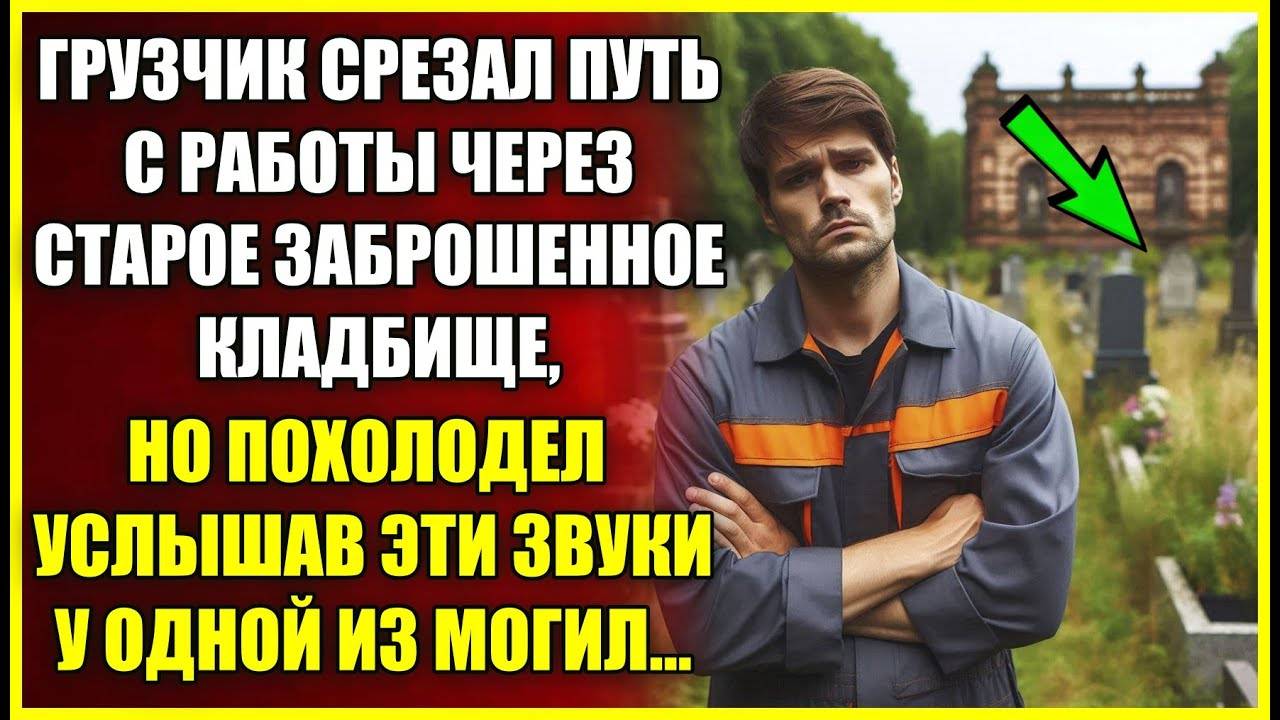Грузчик срезал путь с работы через СТАРОЕ кладбище, но похолодел услышав звуки у одной из могил.