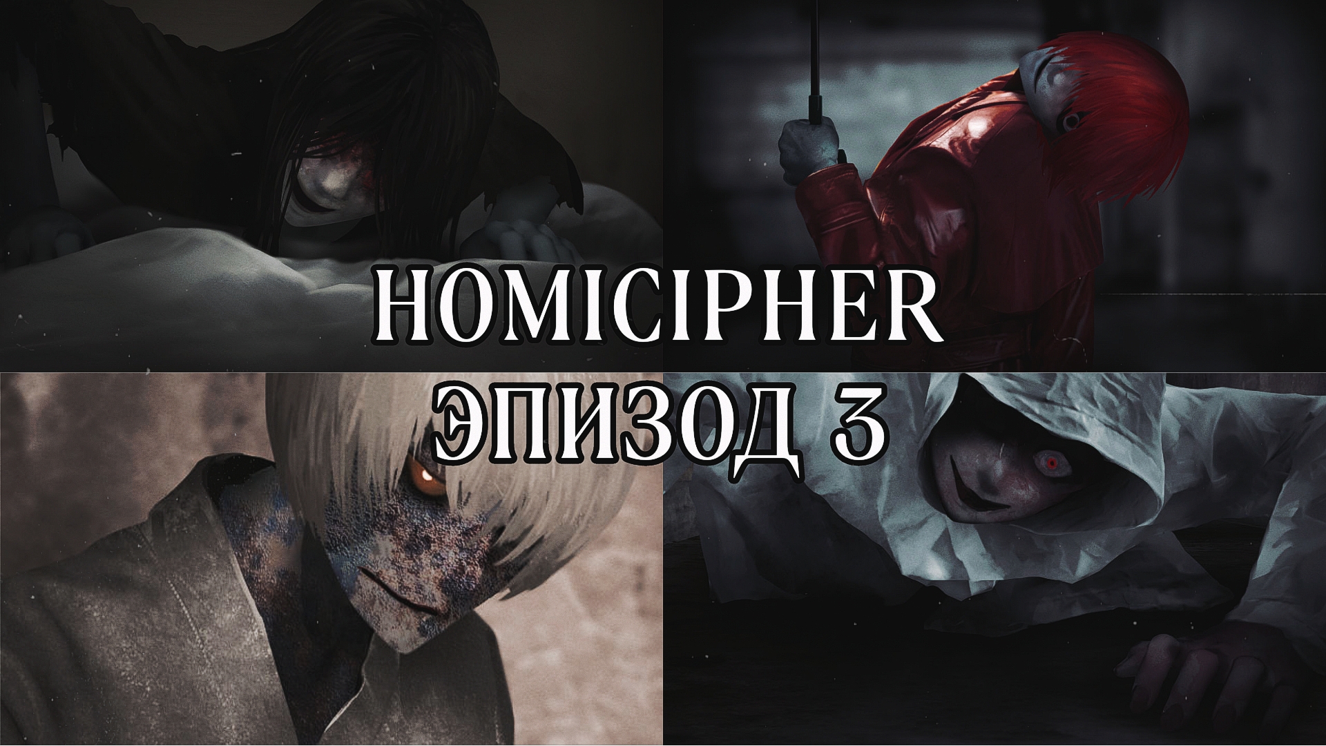 Homicipher| Эпизод 3 | Перевод