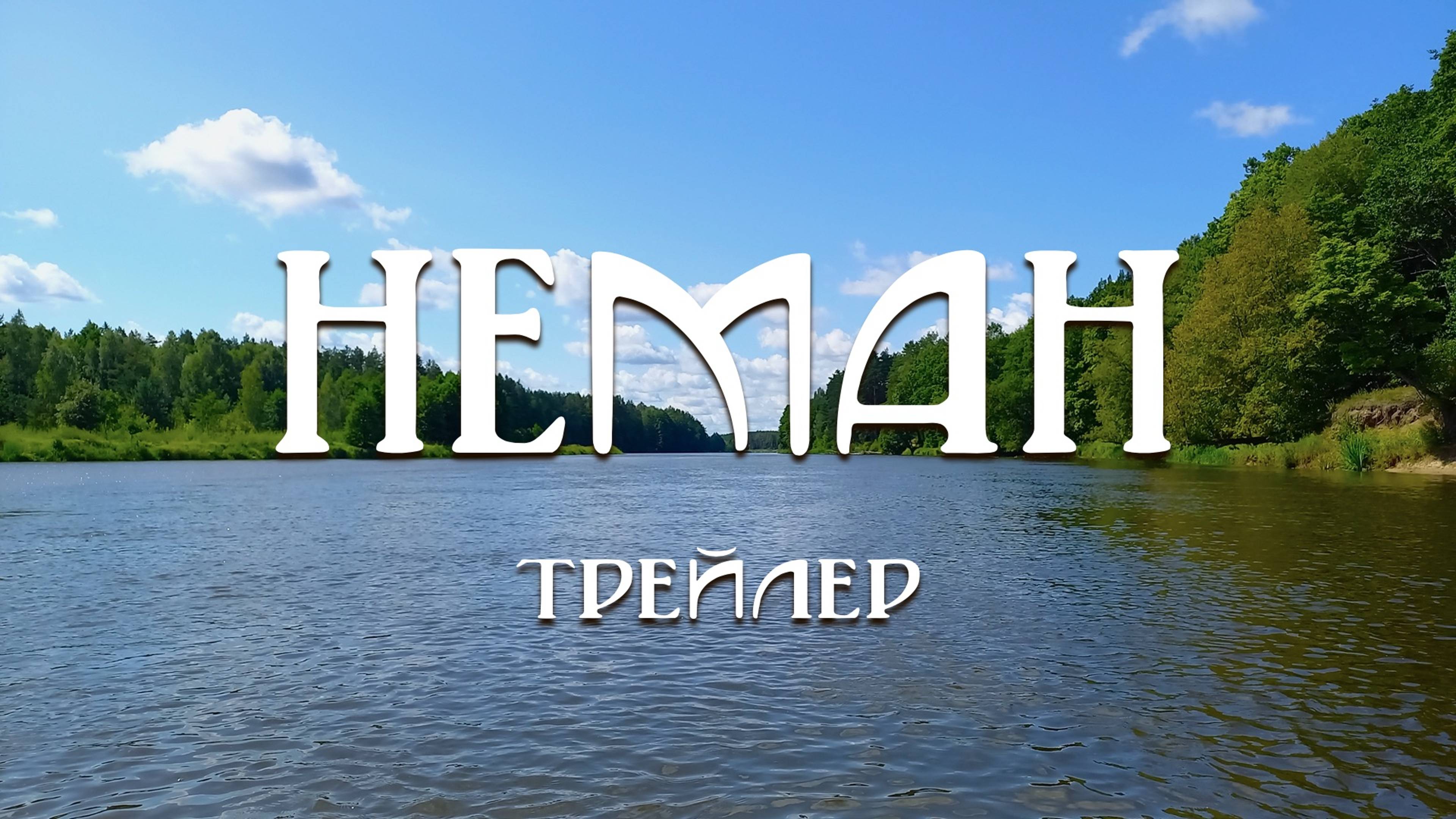 Неман Трейлер
