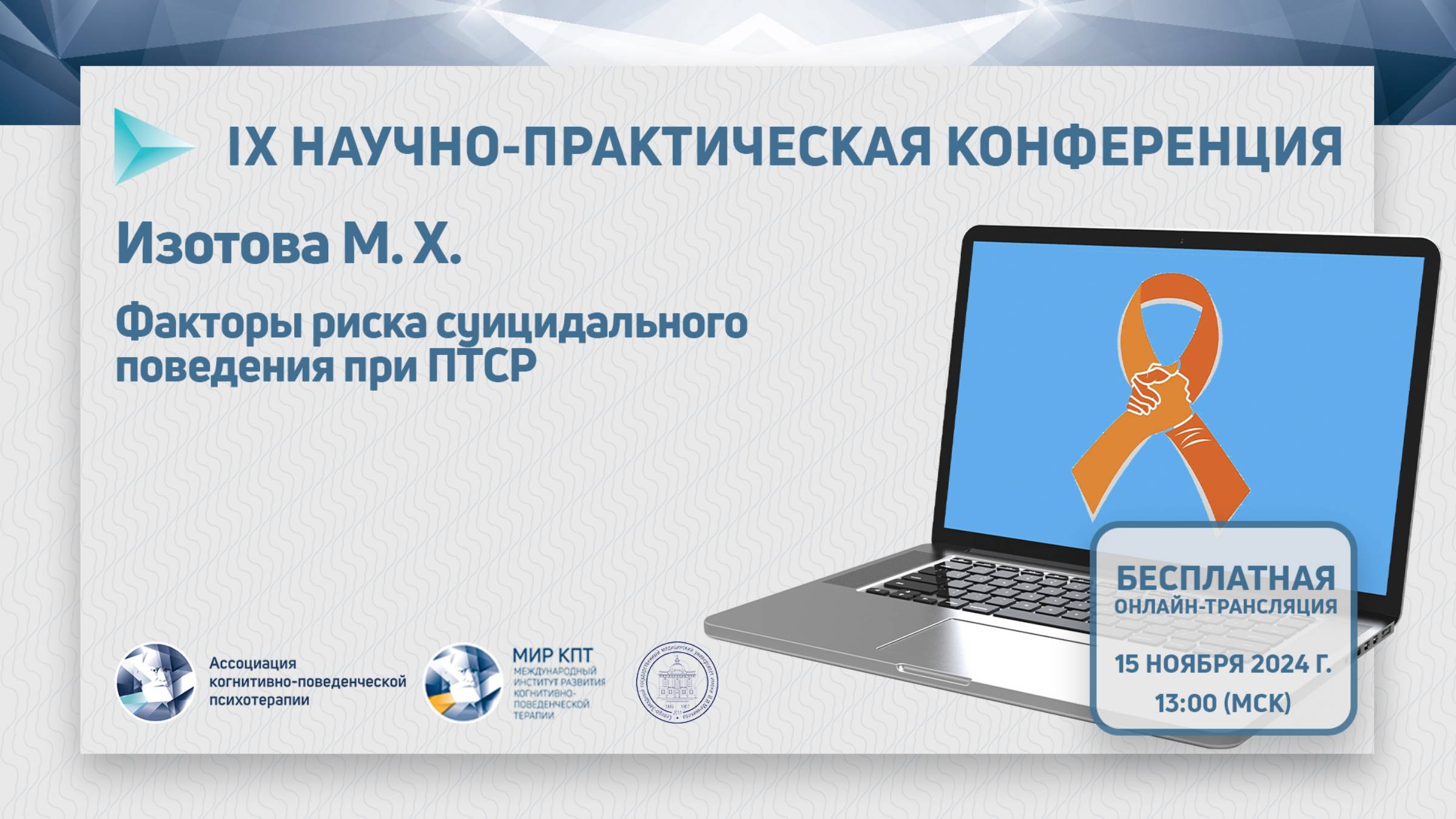 Изотова М.Х: Факторы риска суицидального поведения при ПТСР