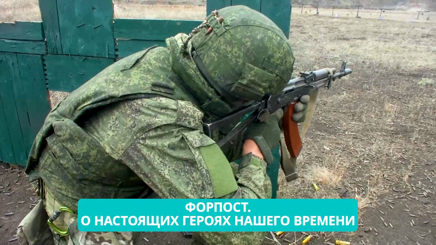 О настоящих героях нашего времени. Форпост 28.11.24