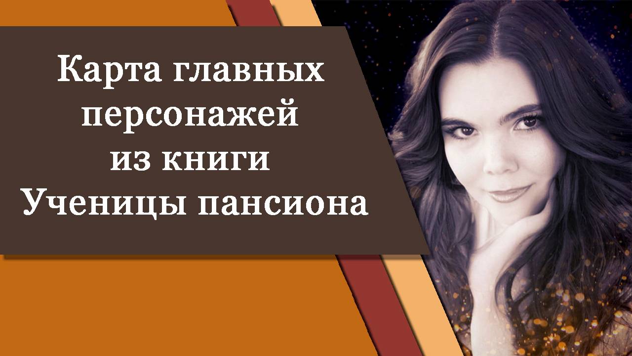 Карта главных персонажей с подробными взаимодействиями друг с другом из книги Ученицы пансиона