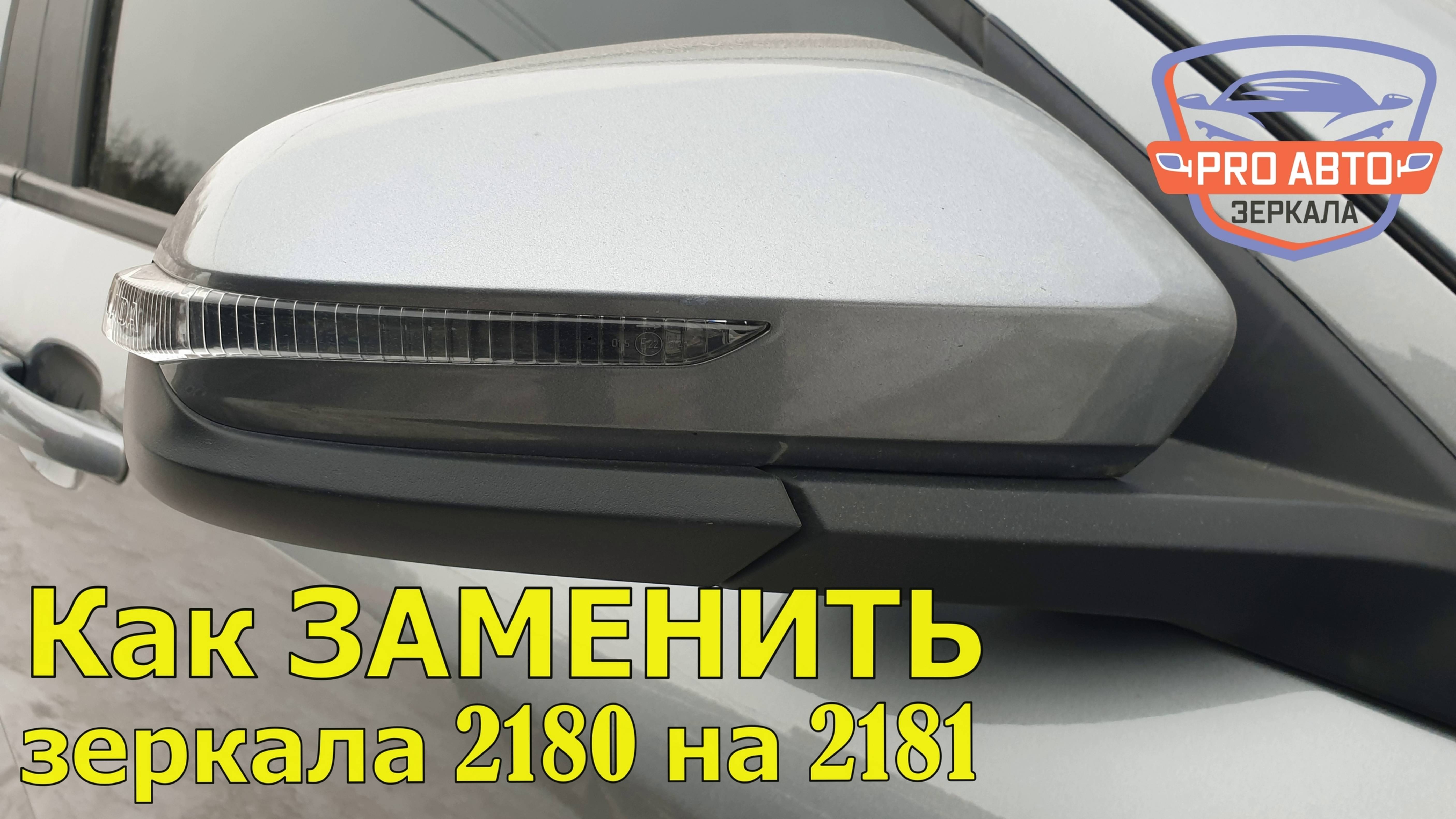 Как заменить на автомобиле ЛАДА Веста зеркала ВАЗ 2180 на ВАЗ 2181. Драйвер ДСЗ-1 SALINA.