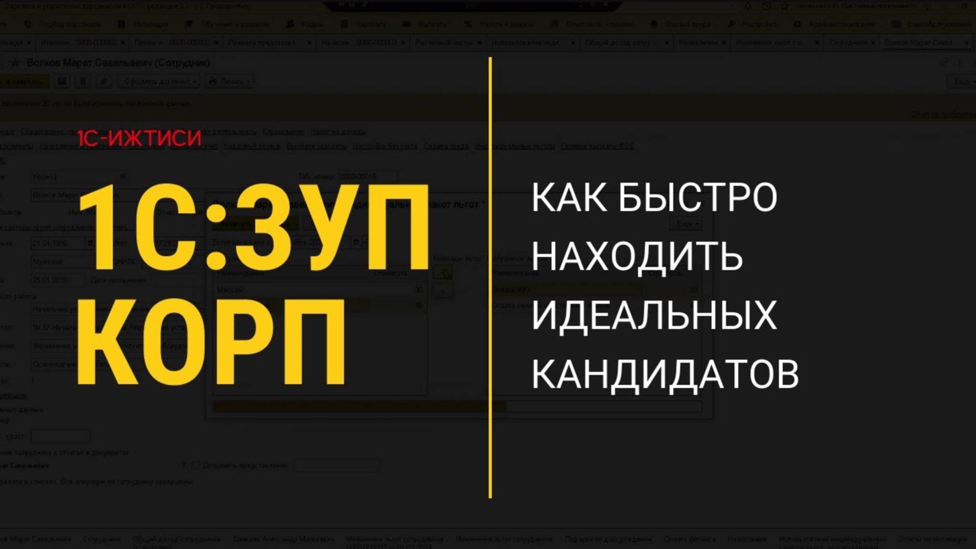 Подбор персонала в 1С:ЗУП КОРП