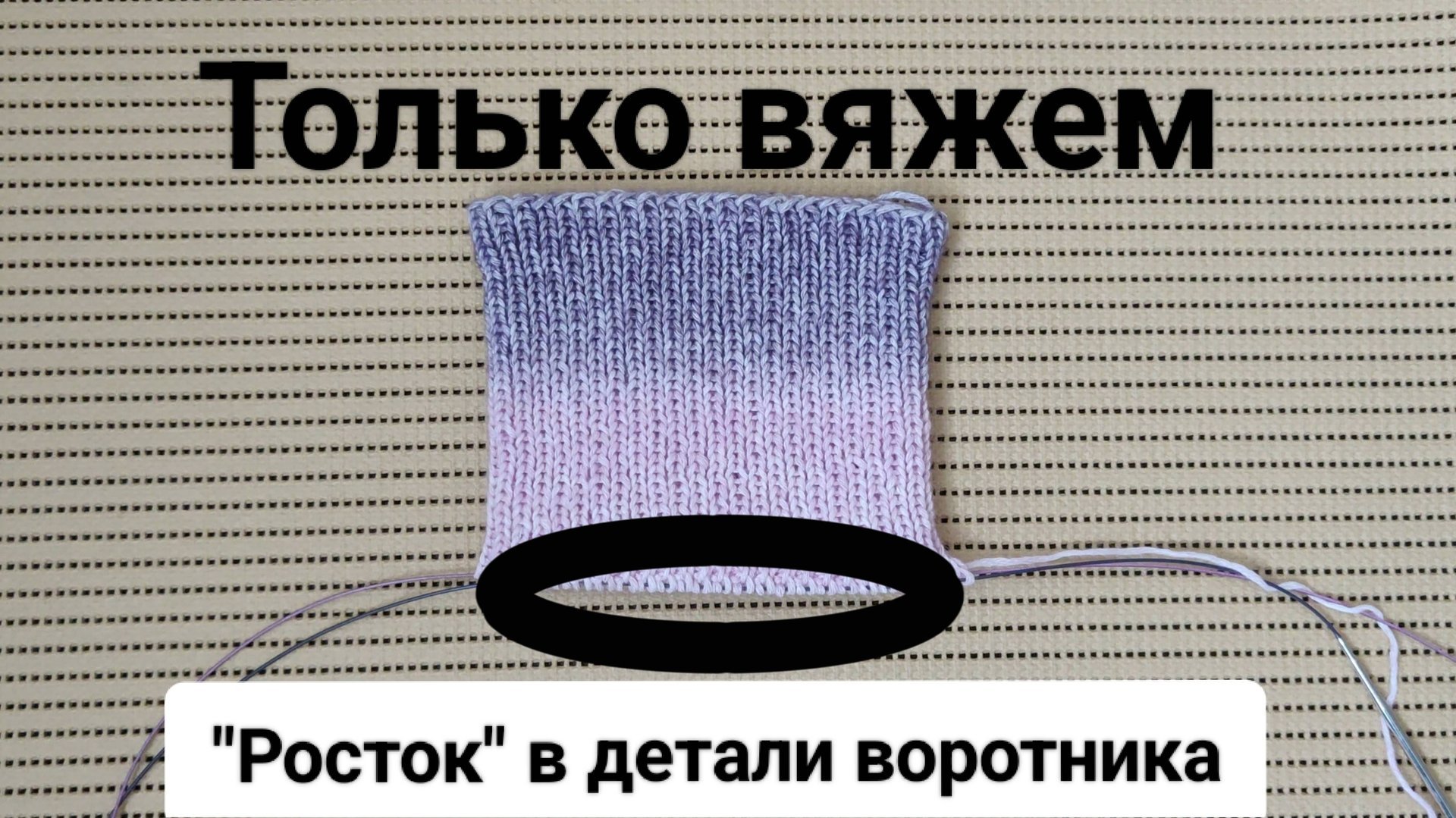 "Росток" в самом воротнике при высокой обвязке горловины /Зачем нужен, где применяем.Вяжем вместе/