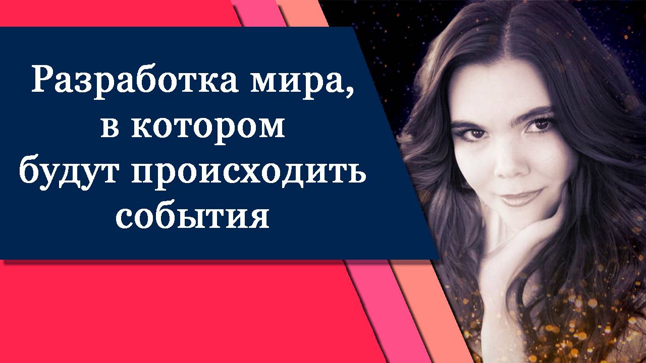 Разработка мира, в котором будут происходить события книги Один год из жизни Юной Леди