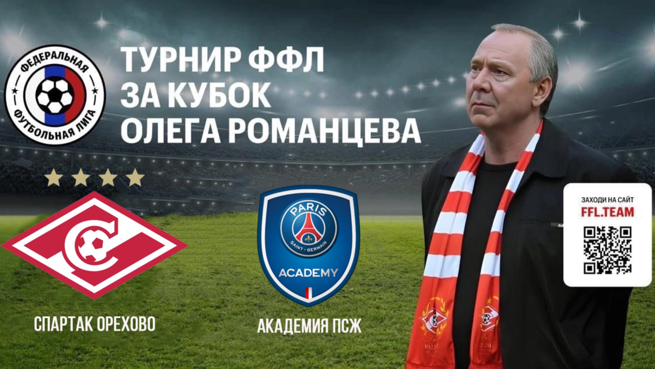 Спартак 2015 vs Академия ПСЖ