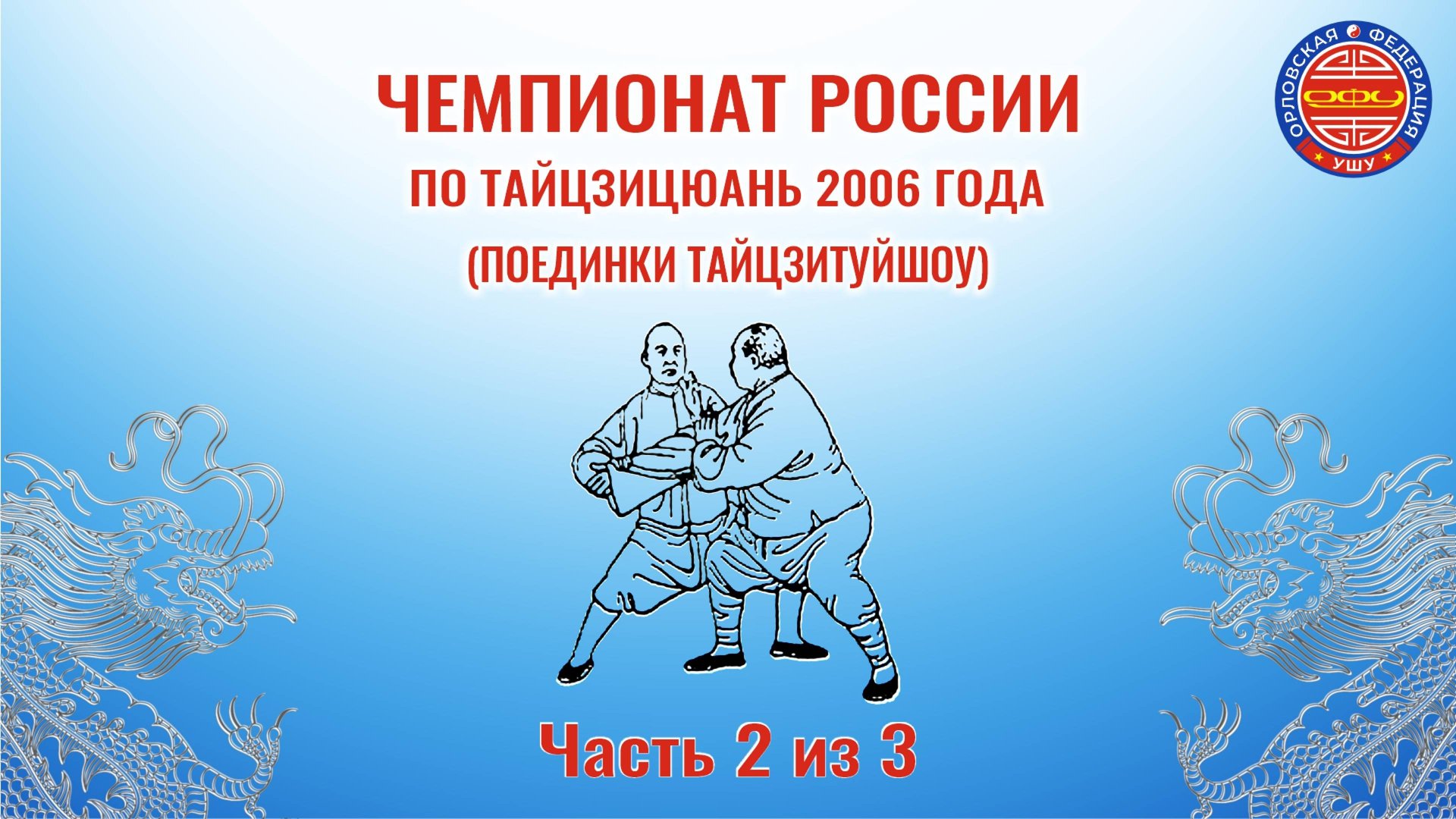 Чемпионат России по туйшоу 2006 года (часть 2 из 3). Мужчины до 80, 85, свыше 85 кг.