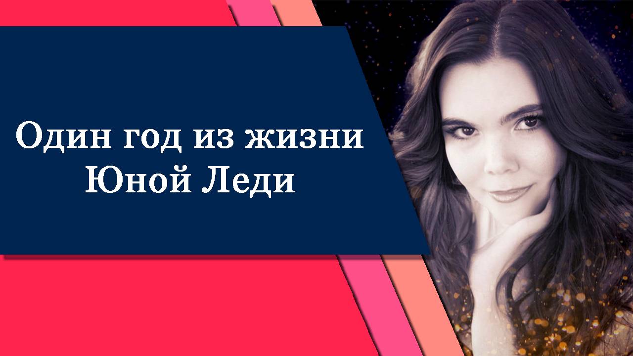 Один год из жизни Юной Леди