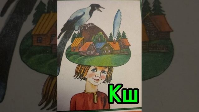 Учимся правильно говорить. Скороговорки. КШ