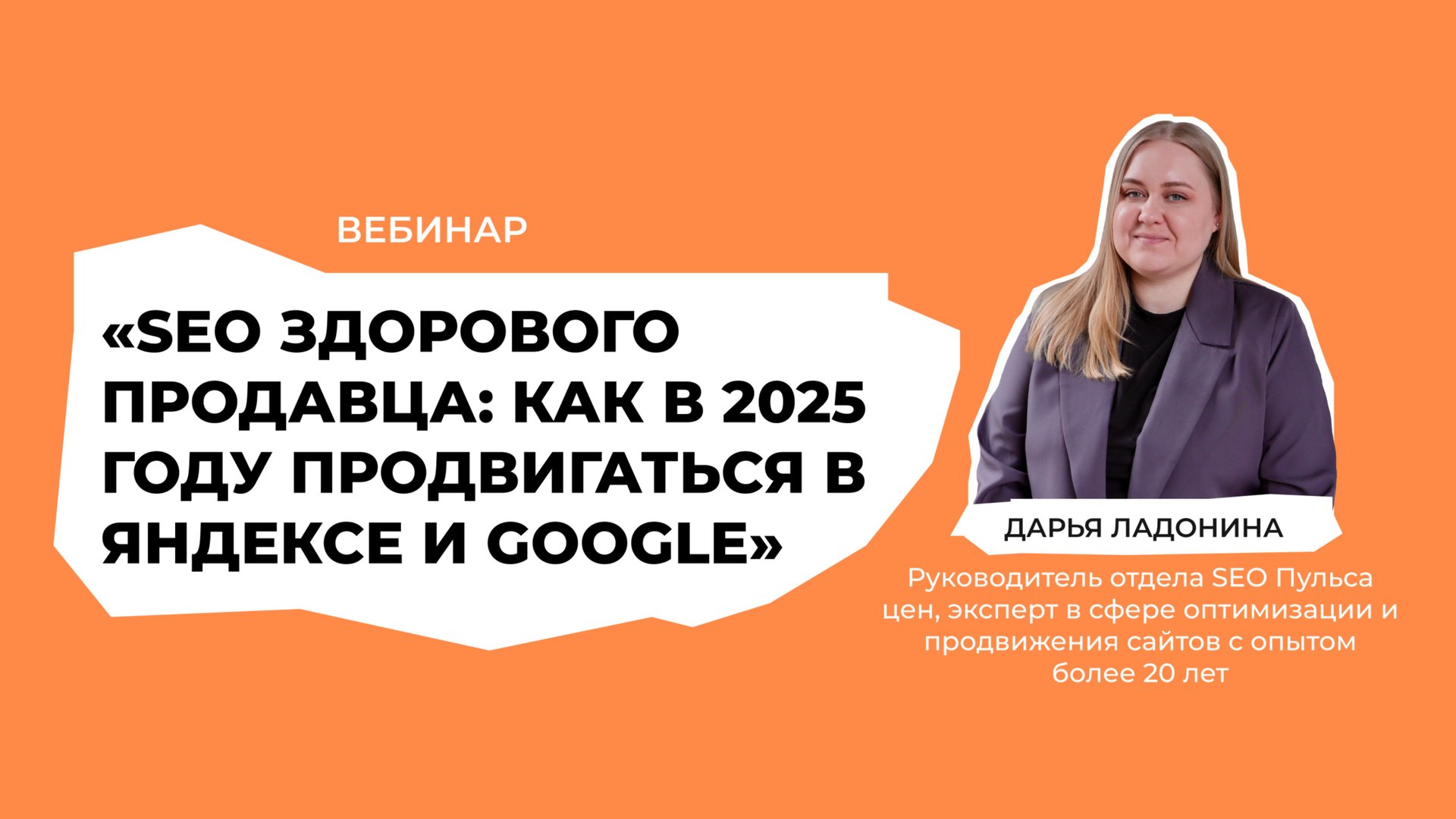 Вебинар "SEO ЗДОРОВОГО ПРОДАВЦА: как в 2025 продвигаться в Яндексе и Google"