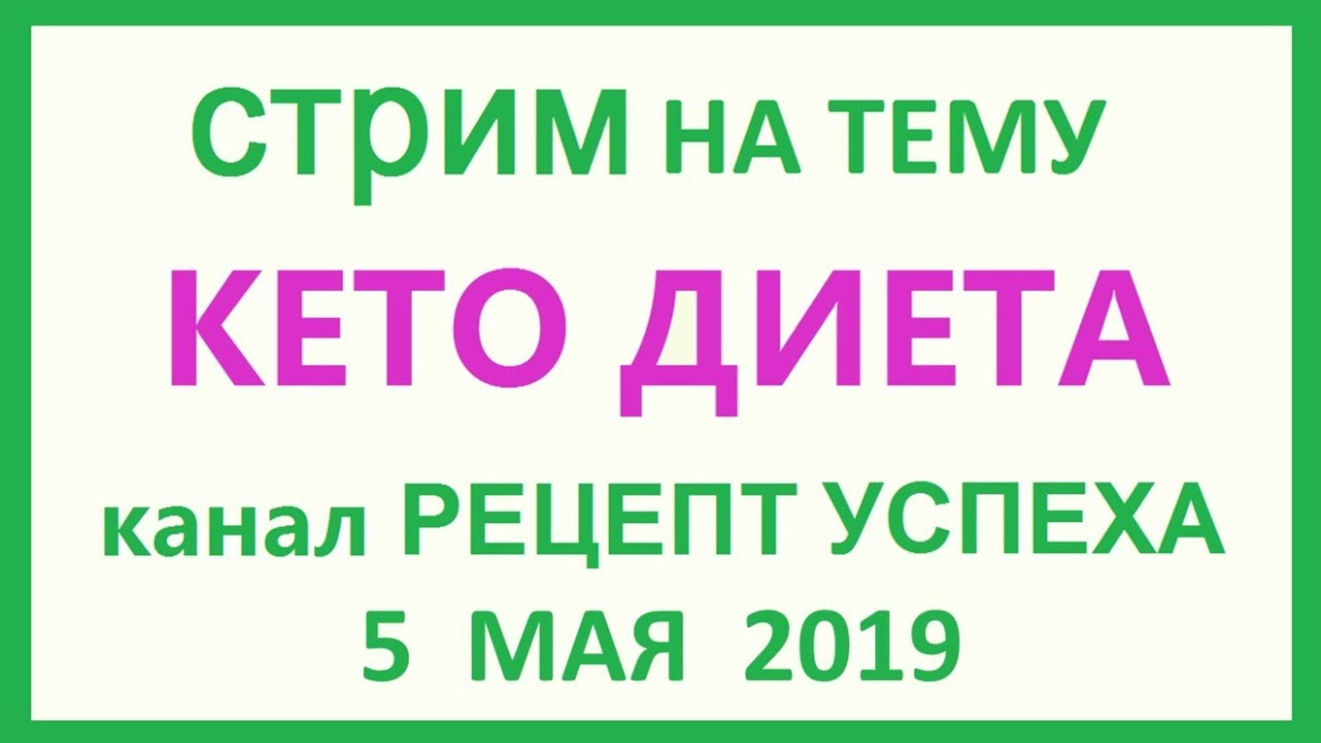 Стрим про КЕТО ДИЕТУ | Общение про кето питание. 5 мая 2019