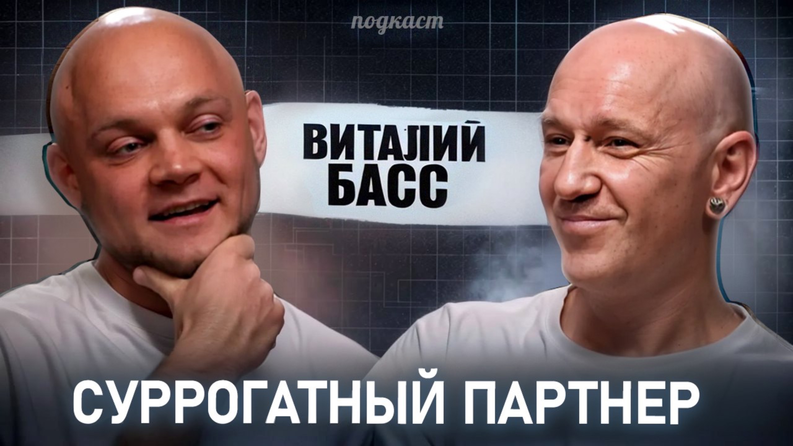 Интервью с суррогатным партнером - Анзолом