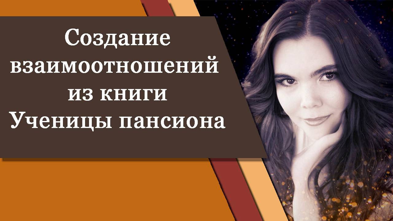 Создание взаимоотношений между героями книги Ученицы пансиона автора Джаннет Ахмедова