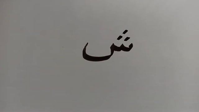 16нчы дәрес: «Шин» хәрефе. Мөгаллим сәни. Тәҗвид белән Коръән укырга өйрәнәбез | Раил Фәйзрахманов