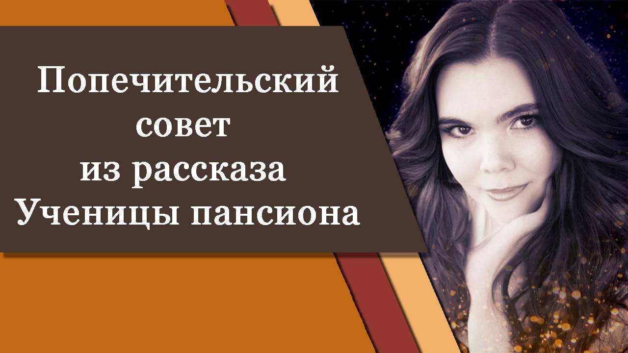 Второстепенный герой Попечительский совет из рассказа Ученицы пансиона