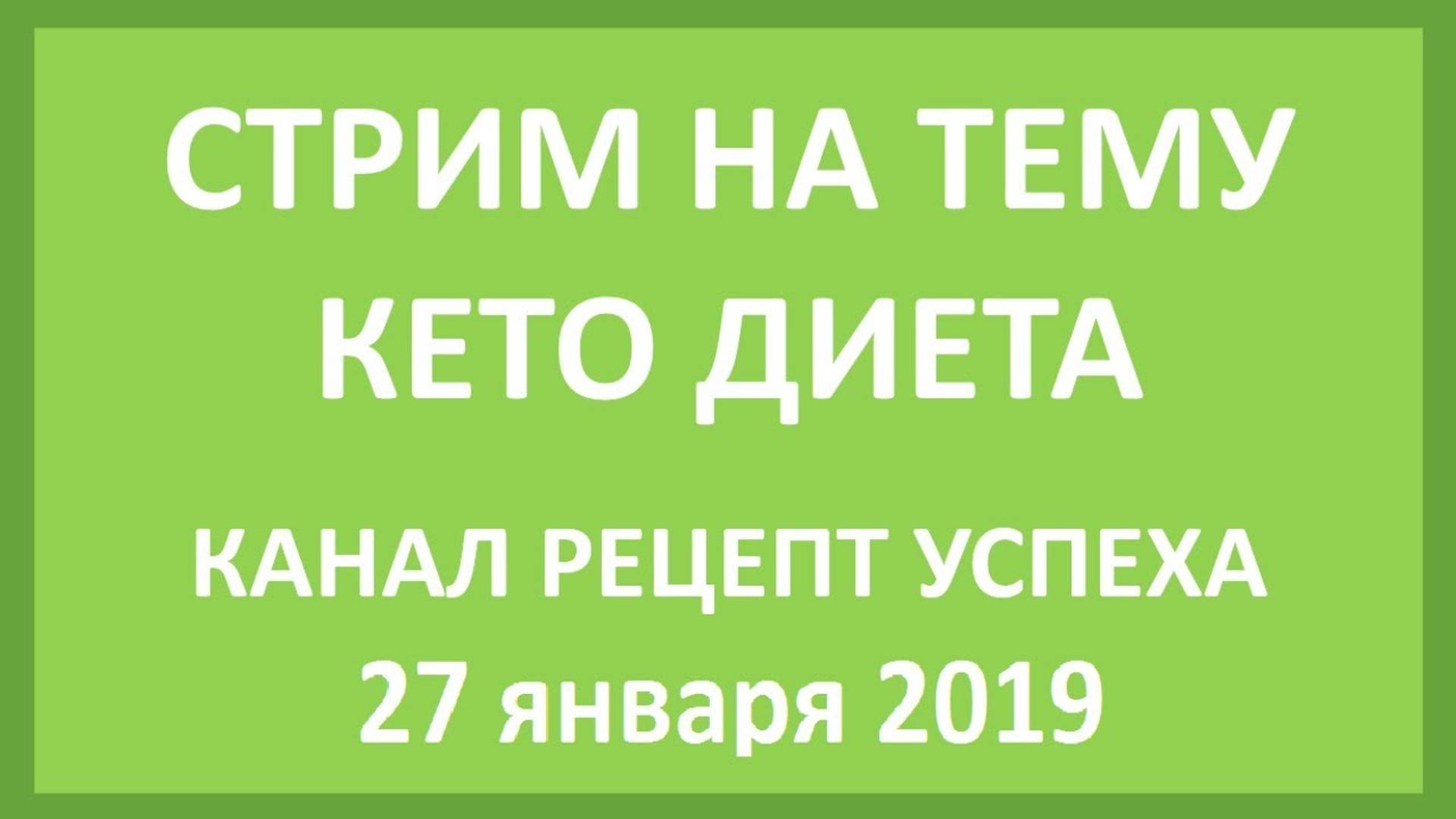 Стрим на тему КЕТО ДИЕТА 27 января 2019 | Вопросы про кето