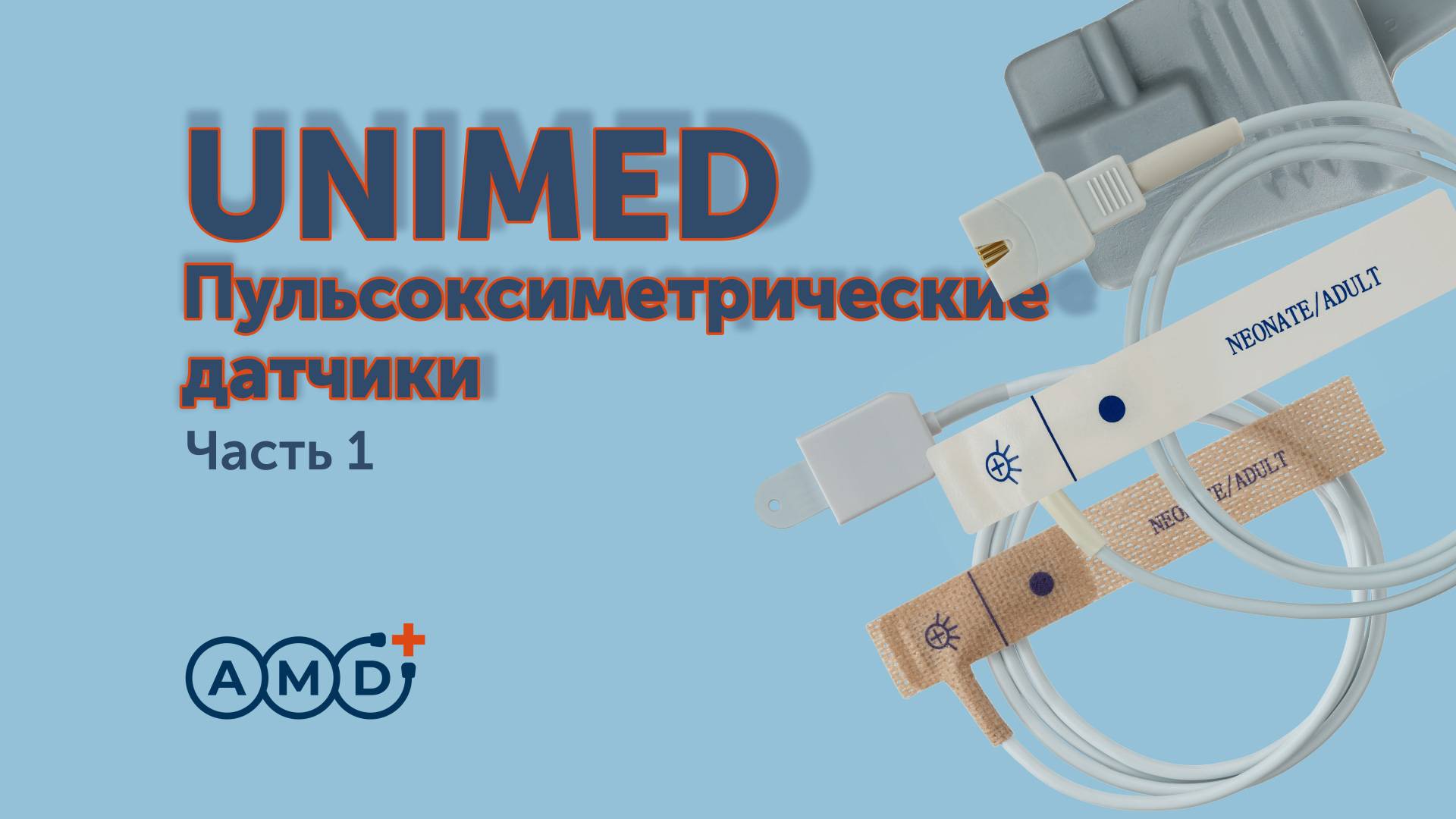 UNIMED пульсоксиметрические датчики часть 1