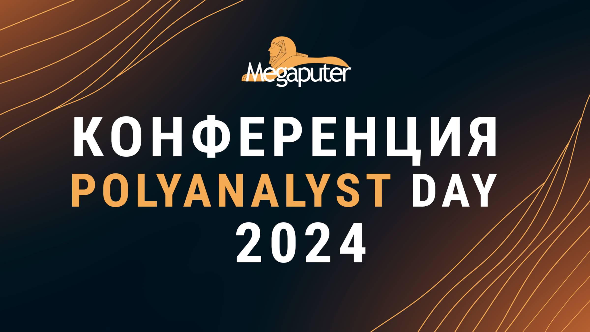Конференция PolyAnalyst Day 2024