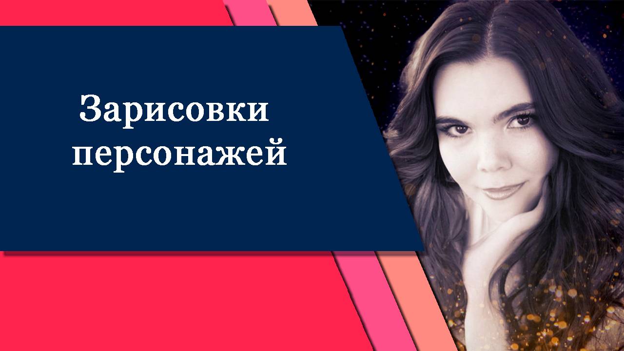 Зарисовки персонажей