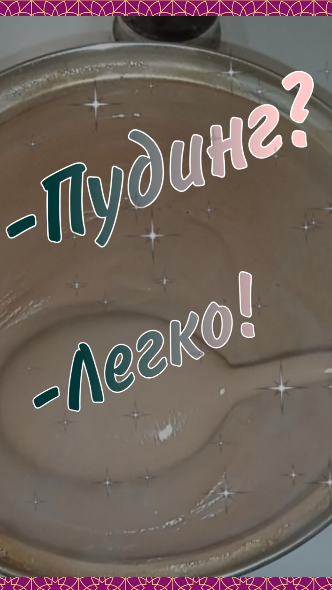 💗Настоящий ПУДИНГ своими руками 👍