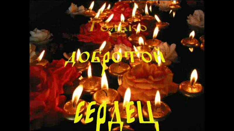 "Только добротой сердец". Надежда Тананко (+ выдержка из Евангелия)