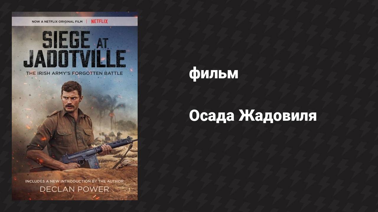 Осада Жадовиля (фильм, 2016)