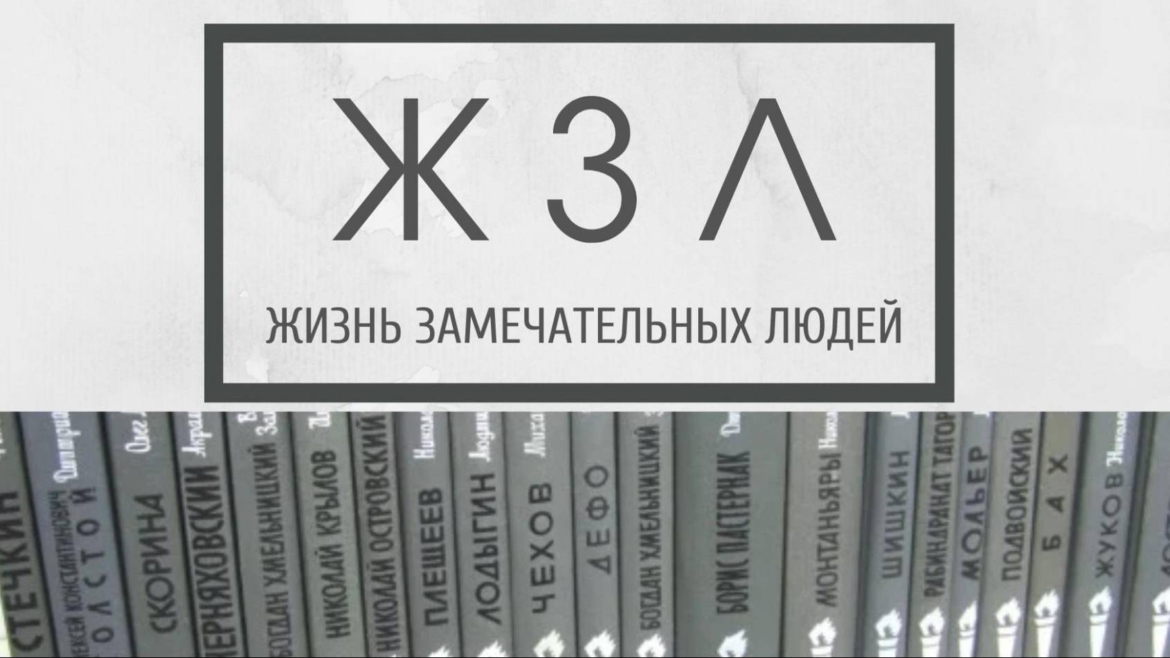 Жизнь замечательных людей: Клавдия Петровна Бесполезная