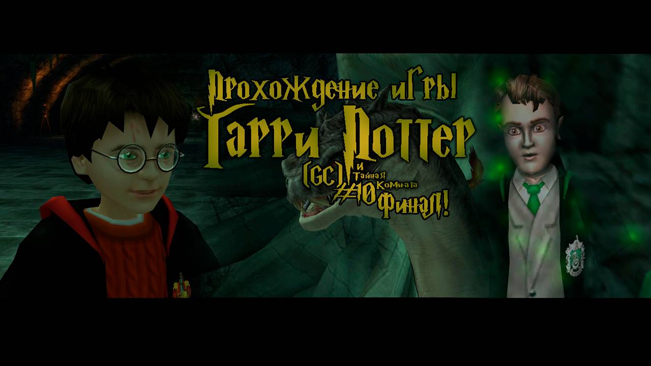 Прохождение игры Гарри Поттер и Тайная Комната (GC) - #10 Финал!