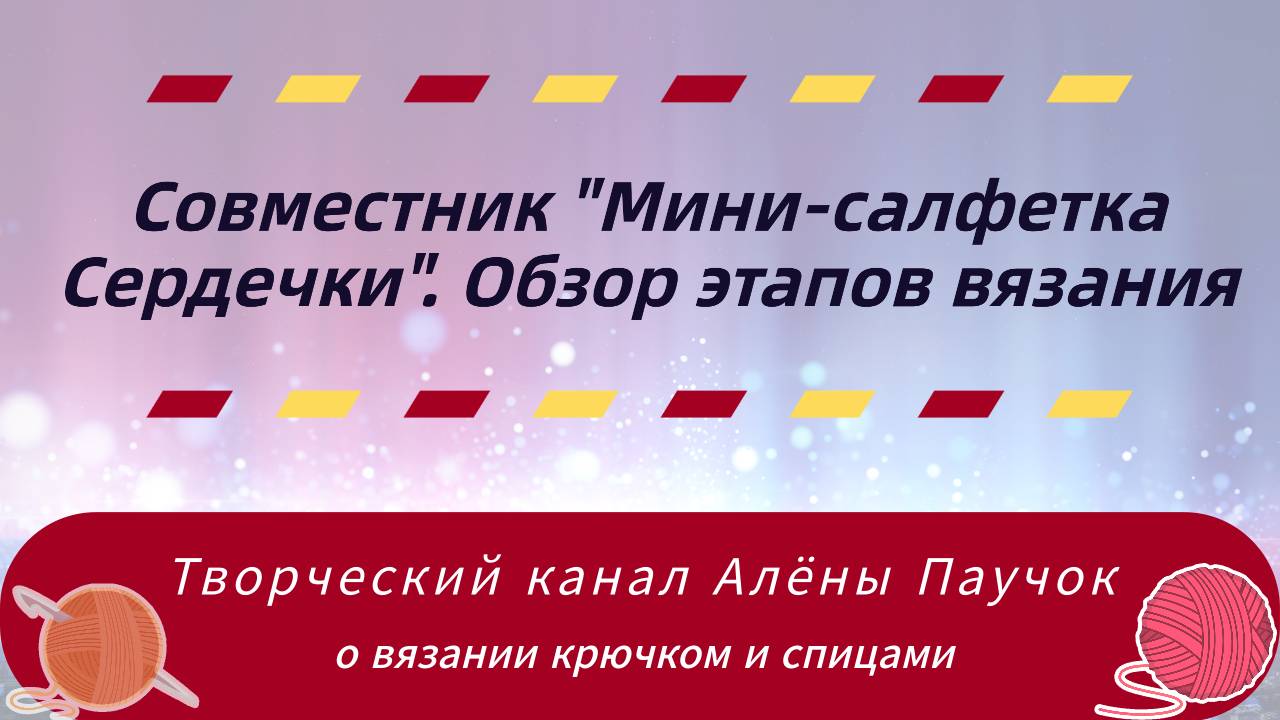 Совместник "Мини-салфетка Сердечки". Обзор этапов вязания