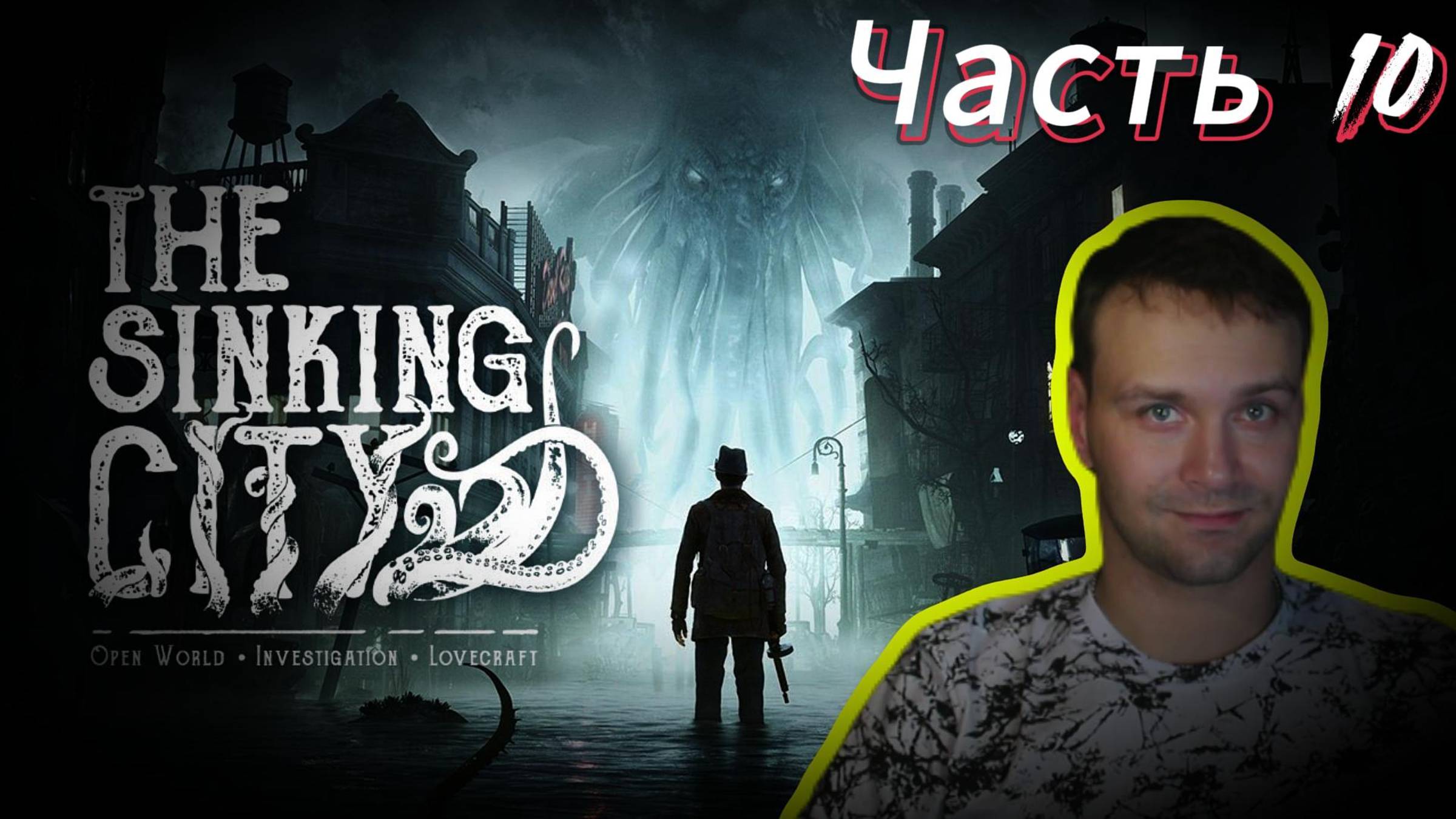 The Sinking City Часть 10