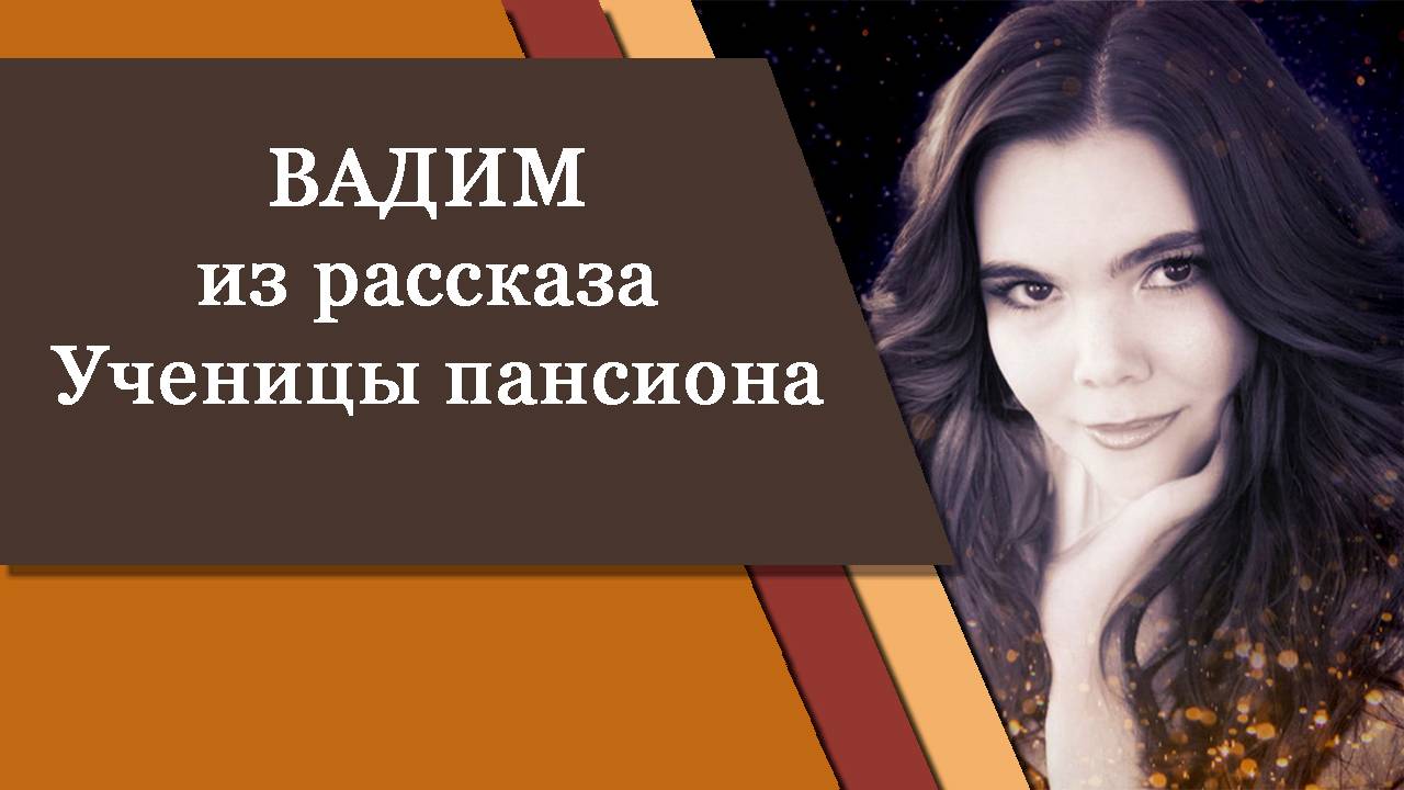 Второстепенный герой ВАДИМ из рассказа Ученицы пансиона