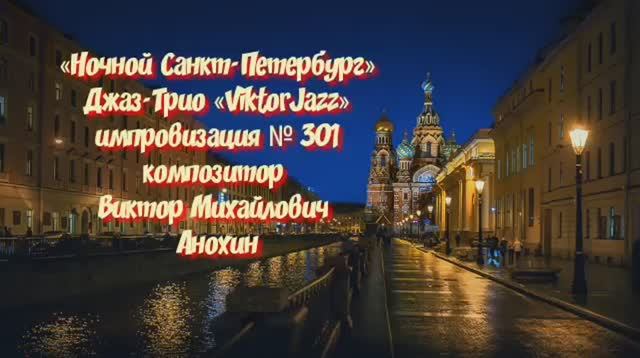 «Ночной Санкт Петербург» №301 ИМПРОВИЗАЦИЯ композитор Виктор Анохин #clubviktorjazz #spacefusionjazz