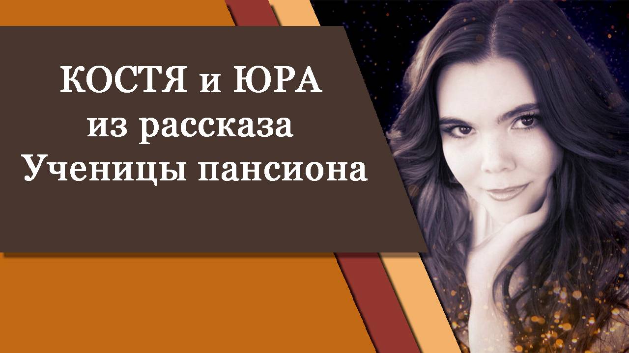 Второстепенные герои КОСТЯ и ЮРА из рассказа Ученицы пансиона