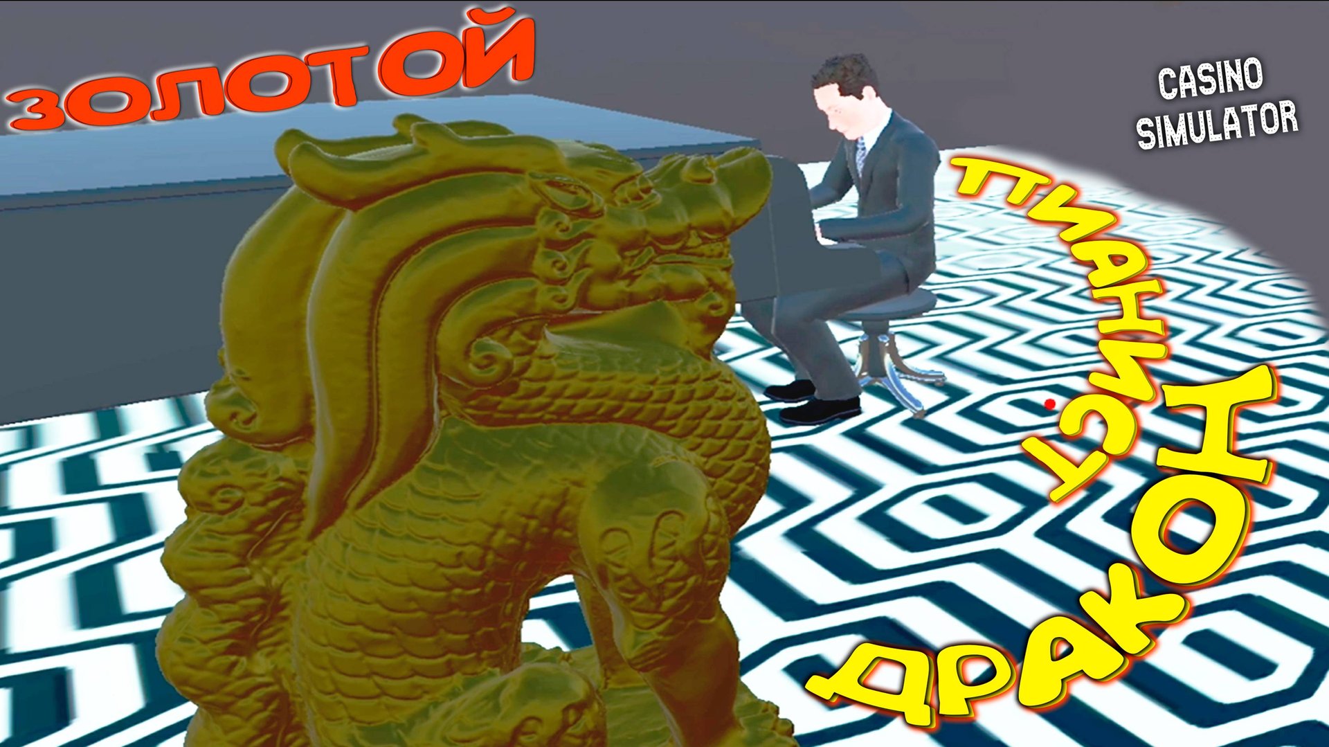 УЛЬТРА ГОЛДА ◈ Casino Simulator #5