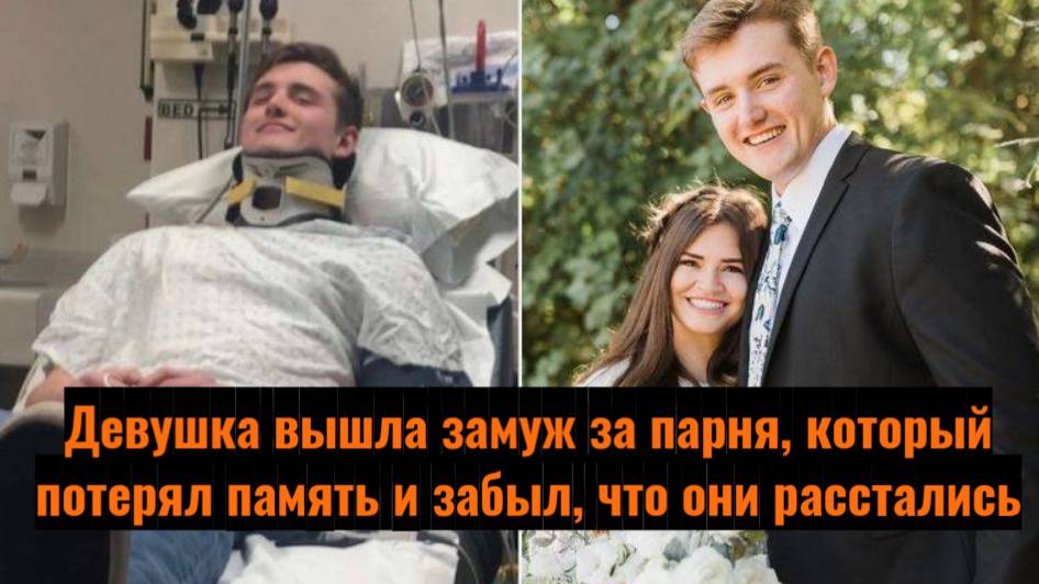 Девушка вышла замуж за парня, который потерял память.....