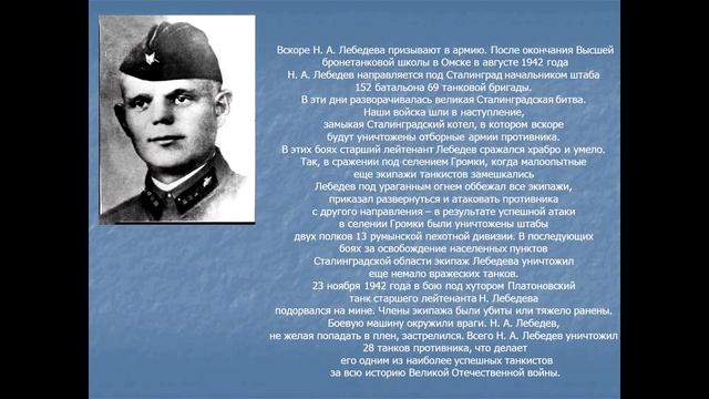 Николай Александрович Лебедев Герой Советского Союза, уроженец Костромского края