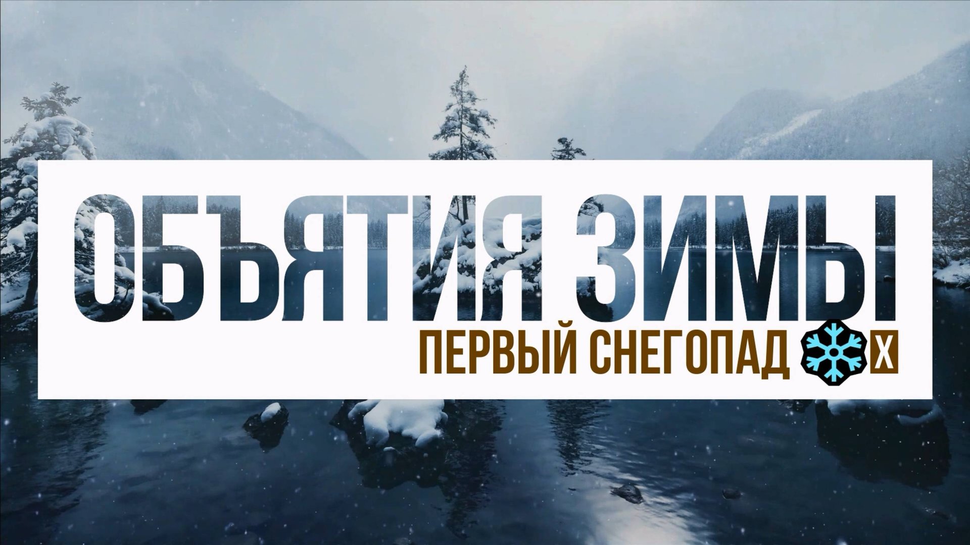 🌅 Переход осени в зиму: первый снег и мелодия Эмбиент. Первый снегопад ❄️