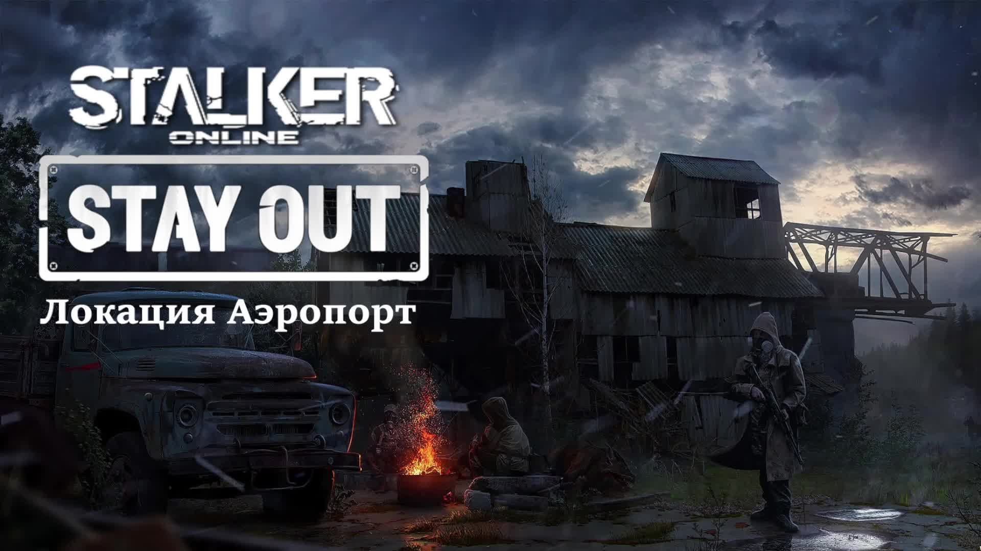 Stalker Online|Stay Out 💥Сервер RU3💥Изучаю локацию "Аэропорт" выполнил несколько заданий💥День #16