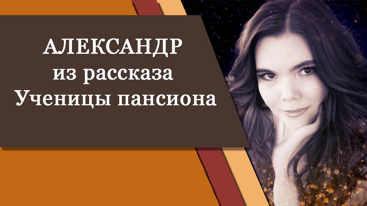 Главный герой АЛЕКСАНДР из рассказа Ученицы пансиона