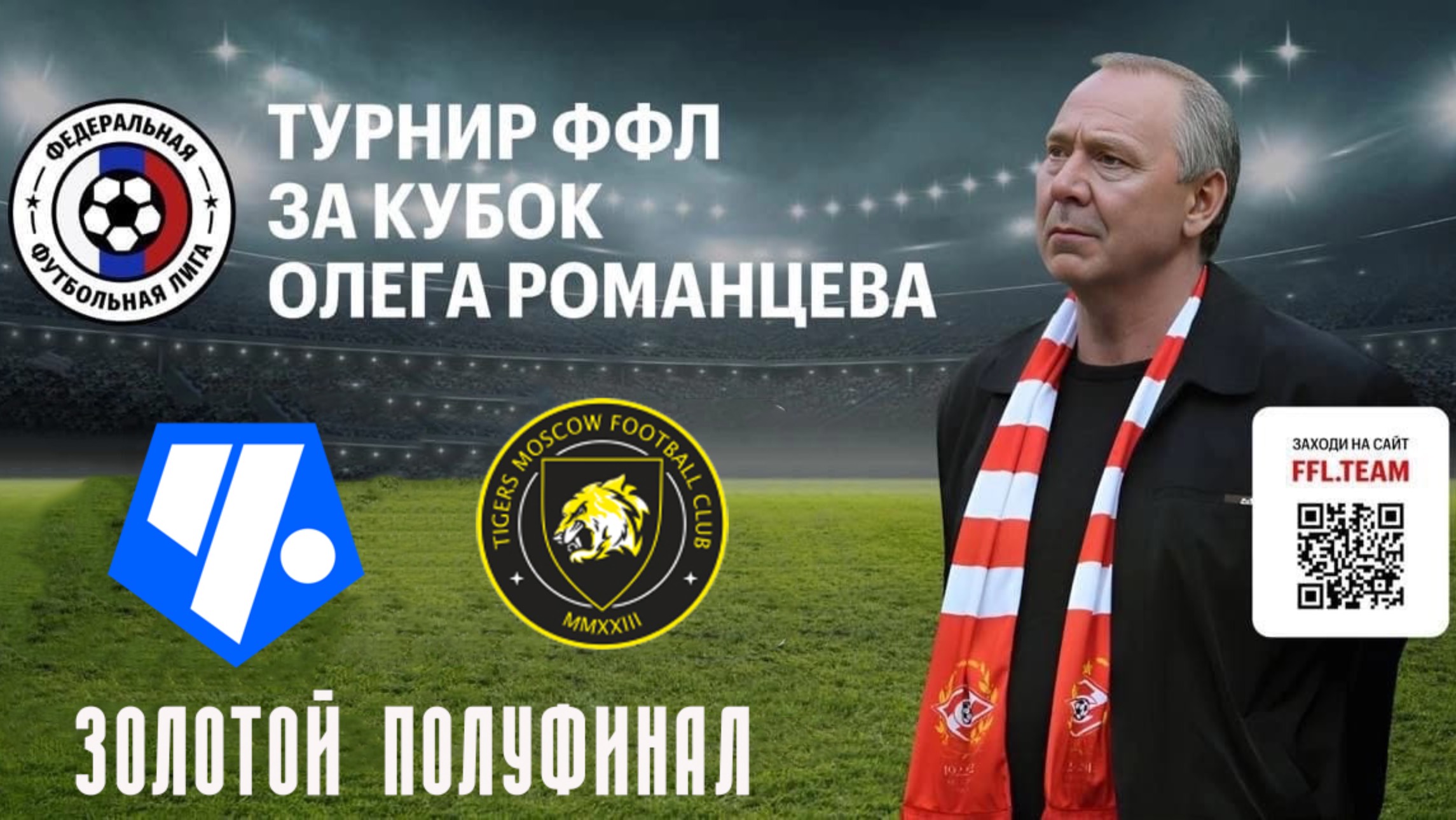 ЗОЛОТОЙ ПОЛУФИНАЛ : Чертаново (белые) vs Тигры