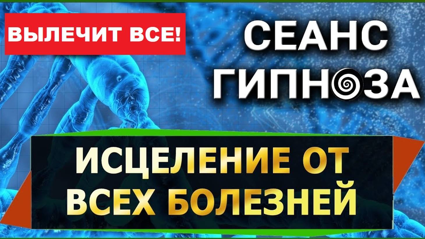 Сеанс самоисцеления организма