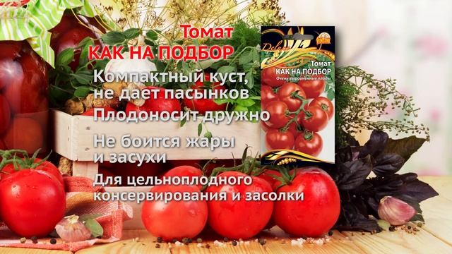 Томат Как на подбор