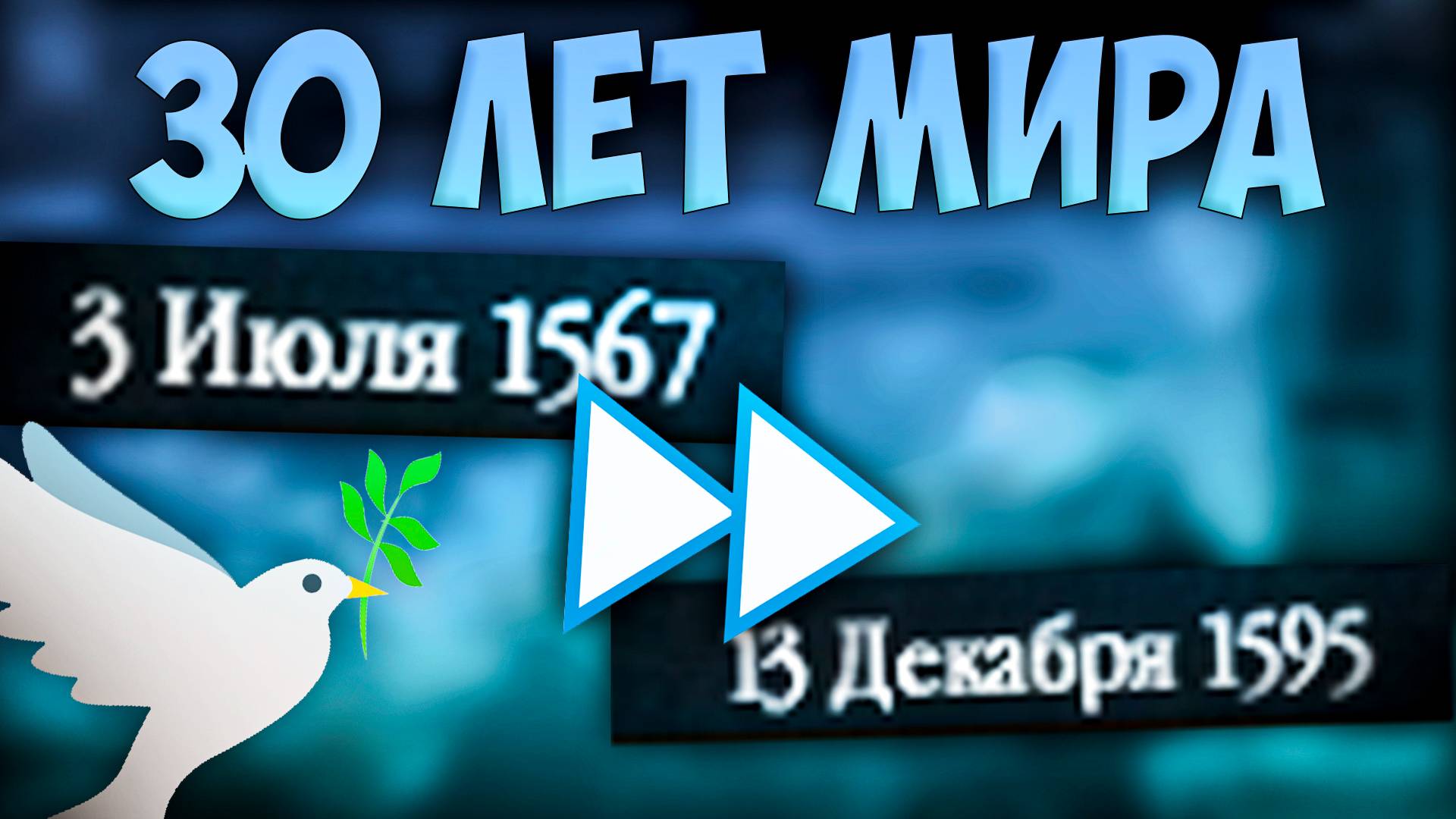🕊️ Russian Universalis | Русское Царство | #17 30 Лет Мира