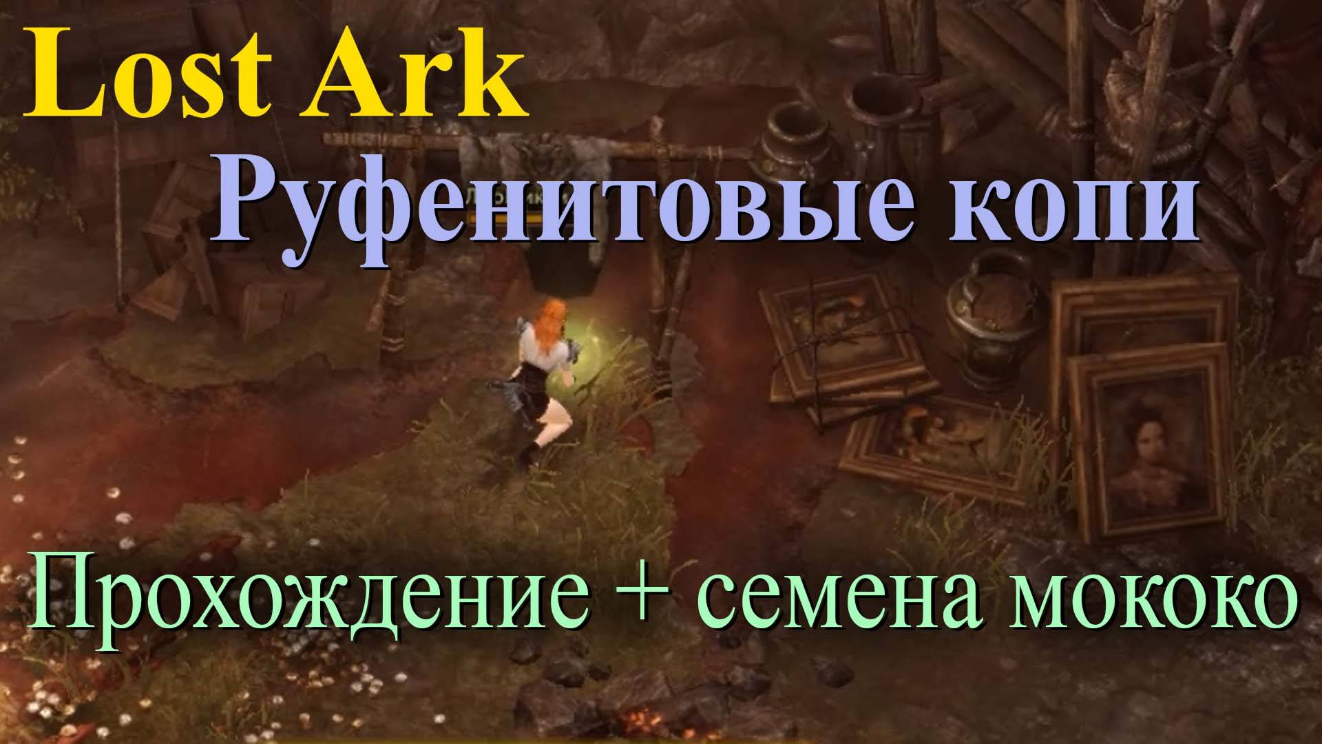 Семена мококо в подземелье Руфенитовые копи Lost Ark