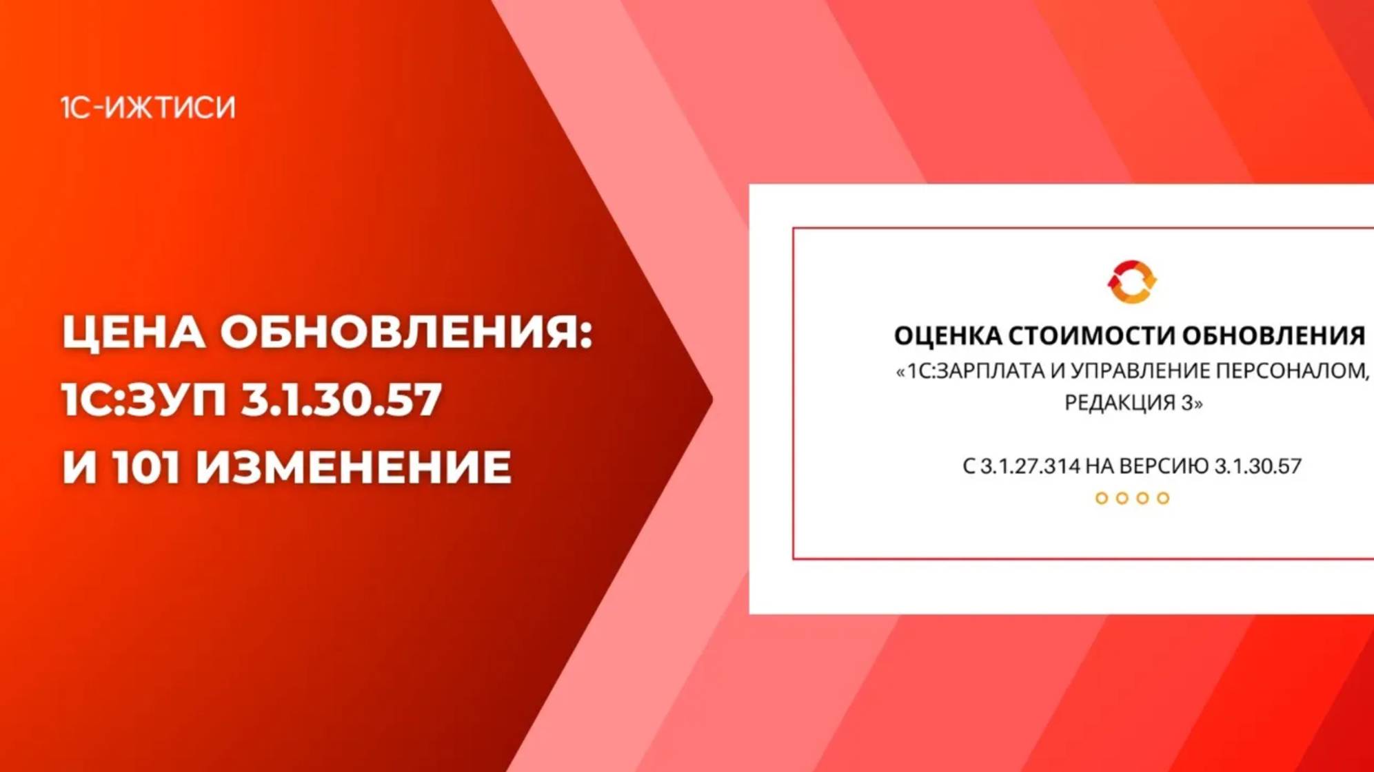Стоимость обновления «1С:ЗУП» с версии 3.1.27.314 на 3.1.30.57