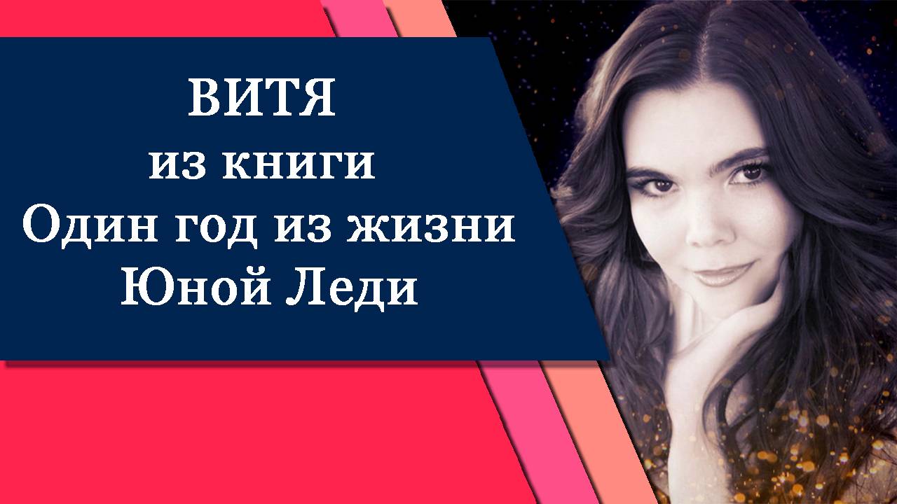 Второстепенный герой ВИТЯ из рассказа Один год из жизни Юной Леди