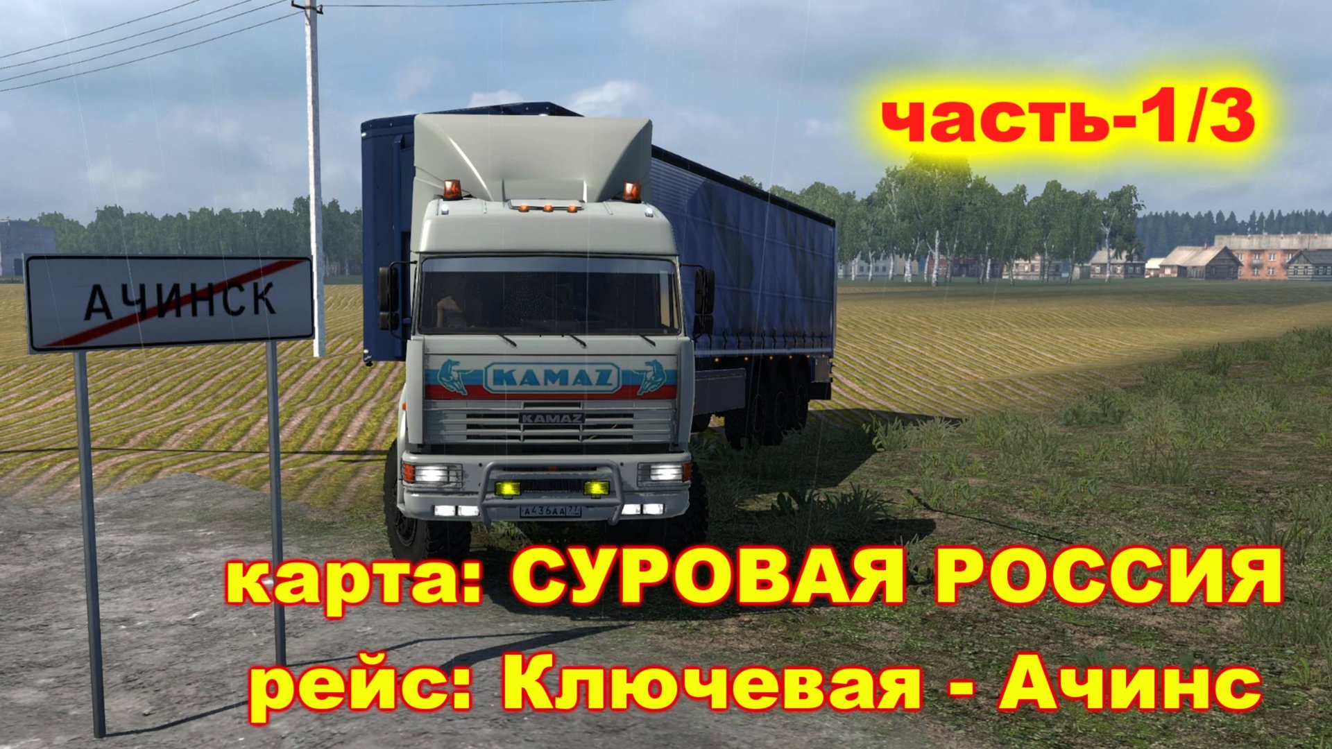 Рейс: Ключевая - Ачинск