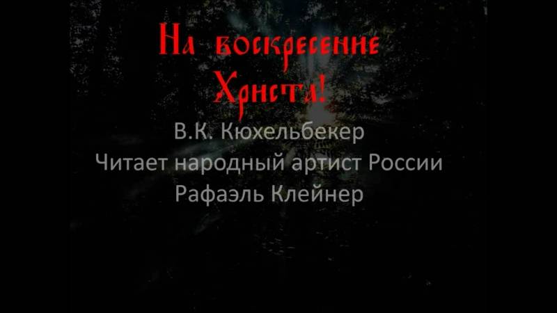 "На воскресение Христа!". В.К. Кюхельбекер, М. Малевич