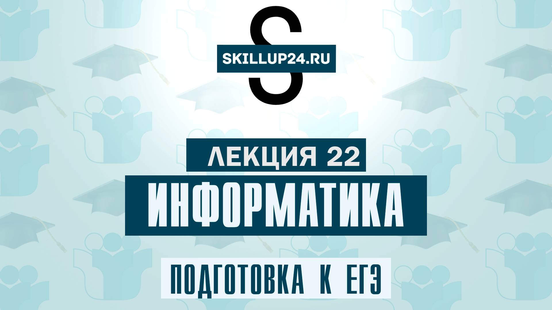 Информатика ЕГЭ 22 лекция